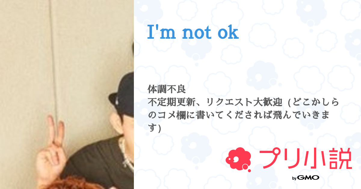 I'm not ok - 全14話 【連載中】（マイさんの小説） | 無料スマホ夢小説ならプリ小説 byGMO